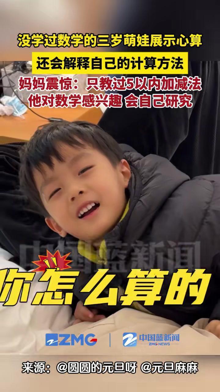 ...计算方法,妈妈震惊:只教过5以内加减法,他对数学感兴趣,会自己研究。