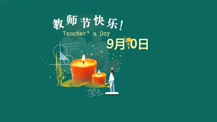 历史上的今天 9月10号教师节的由来