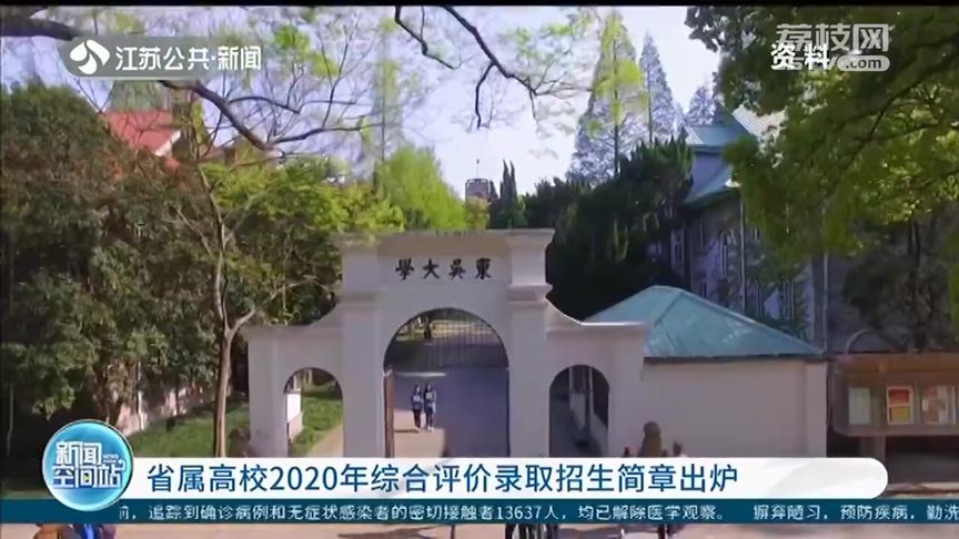江苏省属高校2020年综合评价录取招生简章出炉