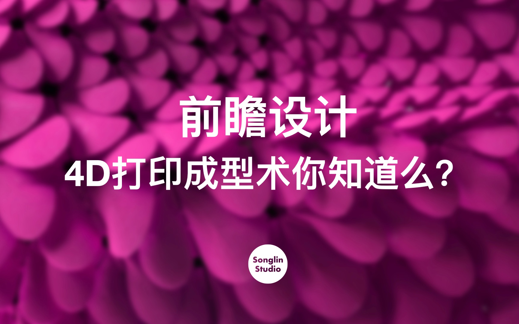 【4D打印成型术】如何玩转可编程动态材料