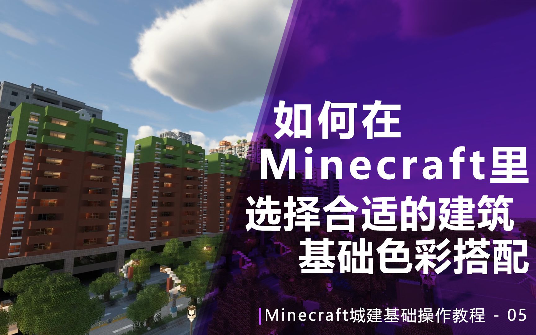 【Minecraft城市建设教学】不懂如何给建筑配色?来学学基本的色彩...