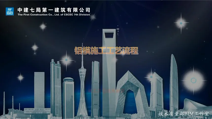 铝模板施工工艺流程3D动画演示