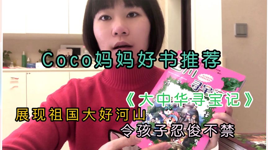 好书推荐—《大中华寻宝记》,展现祖国大好河山,令孩子忍俊不禁