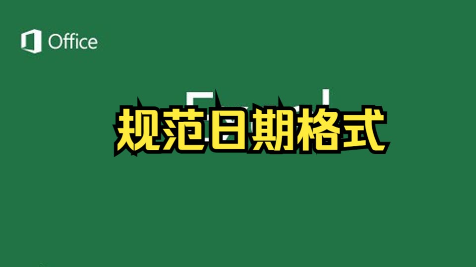 EXCEL规范日期格式,使得日期整齐对齐