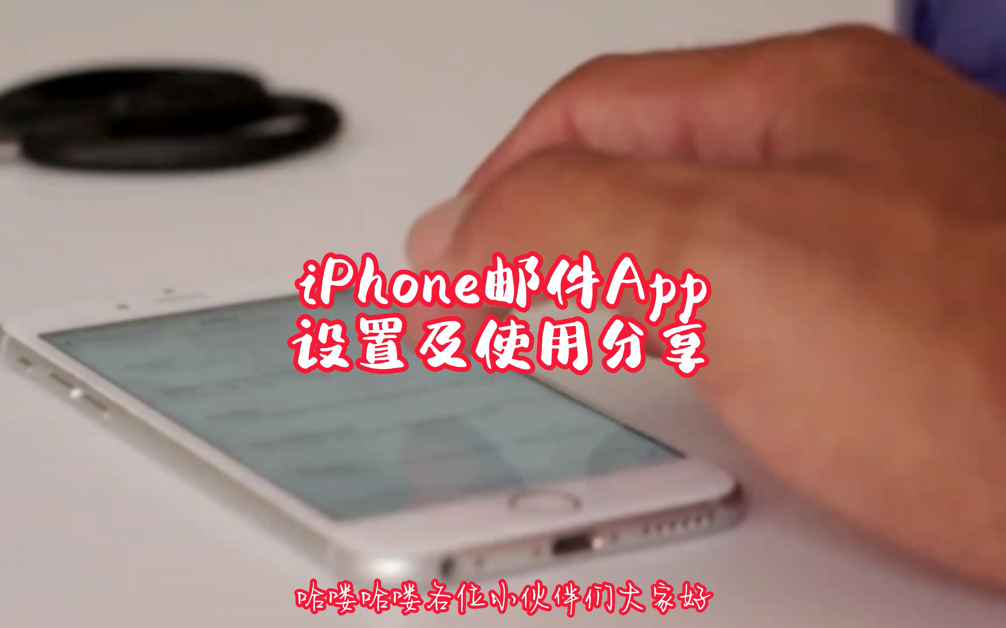 iPhone邮件App设置及使用分享