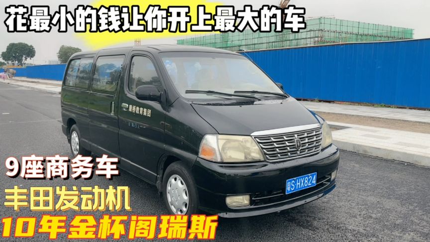 花最小的钱让你开一部最大的车,金杯阁瑞斯,丰田发动机,9座车