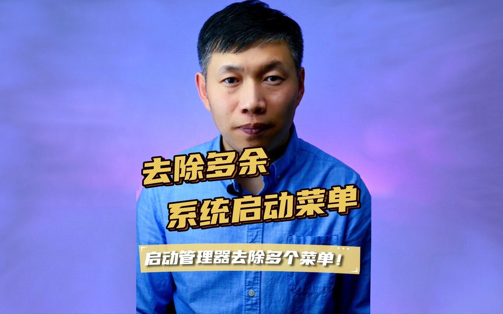 ...启动管理器菜单提示去除关闭、引导菜单去除、两个win7win10系统...