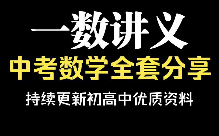 ...重难点方法+几何|一数全集配套讲义|初一初二初三七八九年级初中数学