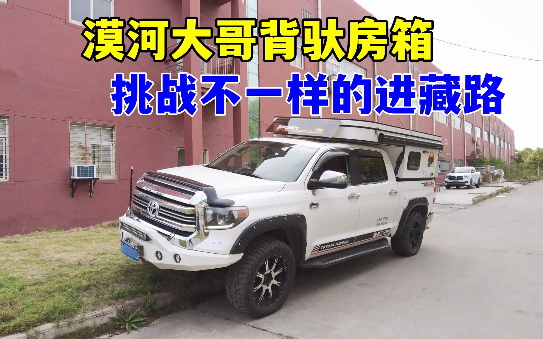 黑龙江漠河大哥背驮房箱,挑战进藏新线路,丰田坦途皮卡背驼式房车