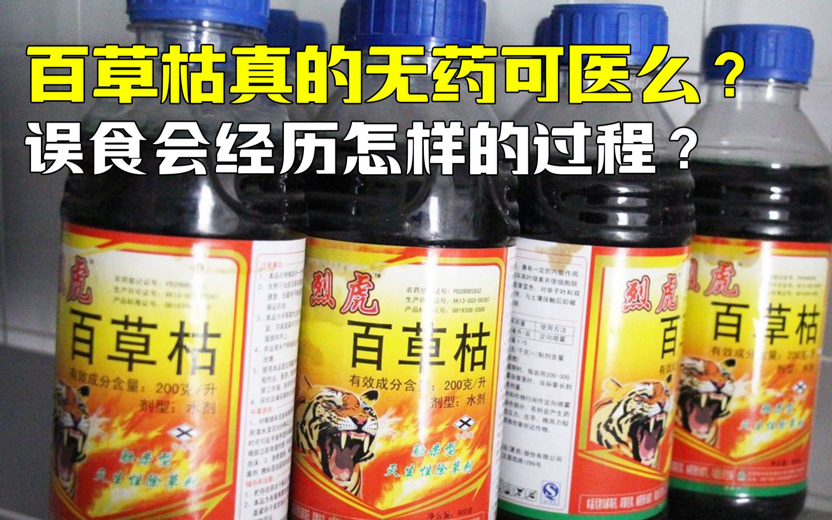 百草枯中毒真无药可医么?误食百草枯会经历怎样恐怖的死亡过程?