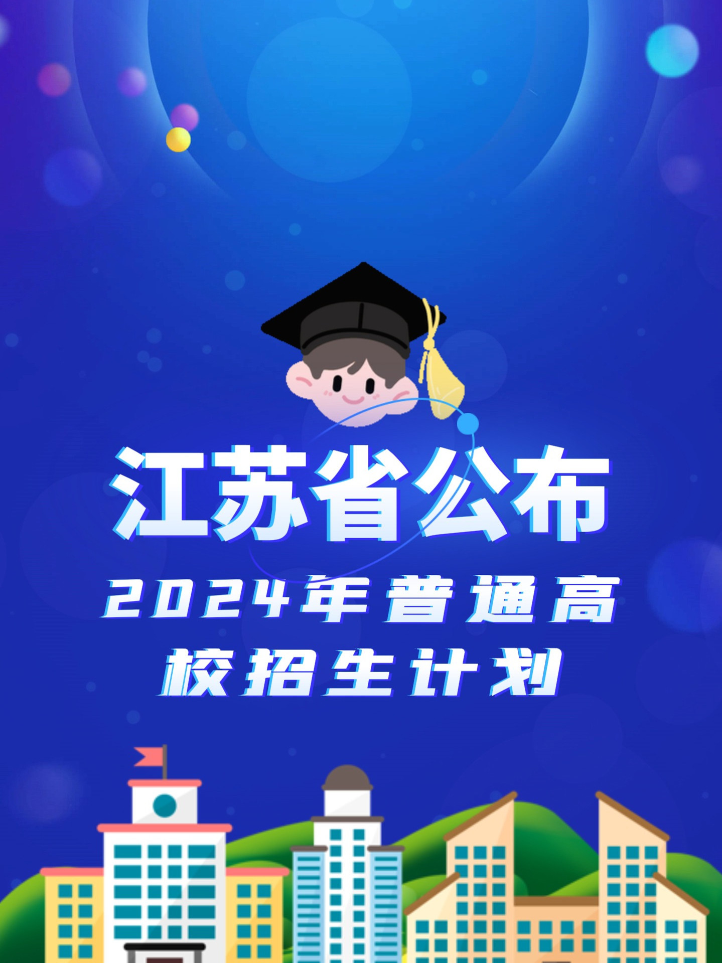 江苏省公布2024年普通高校招生计划!