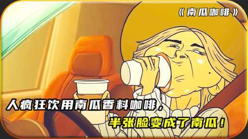 女人疯狂饮用南瓜香料咖啡,半张脸变成了南瓜!