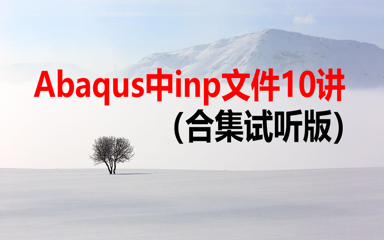 Abaqus中inp文件10讲(合集试听版)