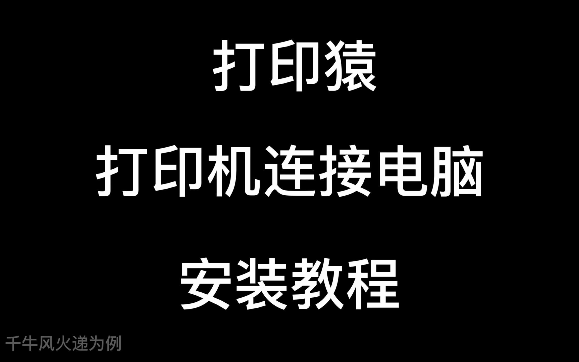 【教程】【打印猿】千牛端风火递连接电脑打印教程