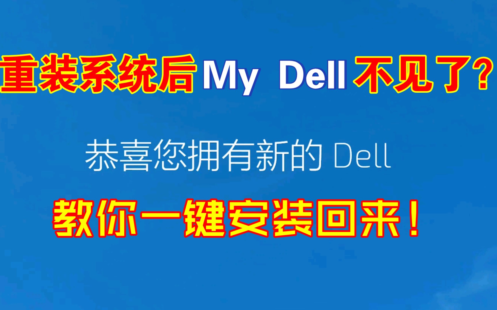 戴尔电脑重装系统之后My Dell无了,微软商店无法下载?教你一键装回来!