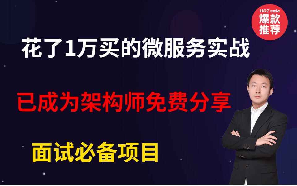 花了1万买的微服务实战已成为架构师免费分享面试必备项目