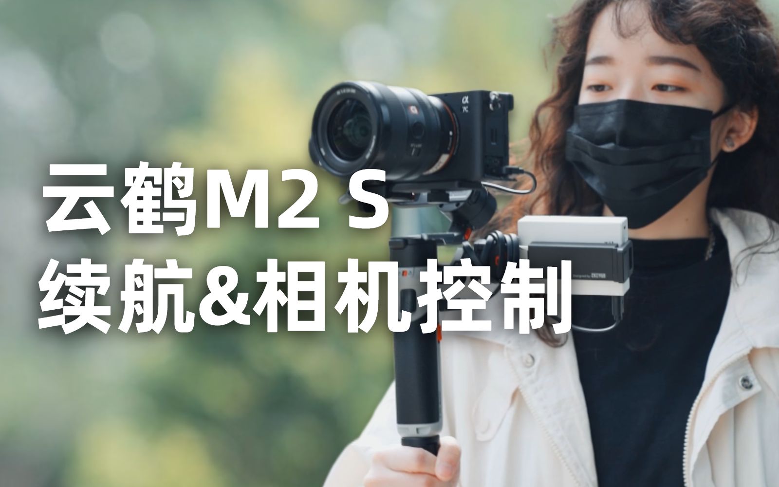高效续航!智云云鹤M2 S在充电方面升级了哪些点?