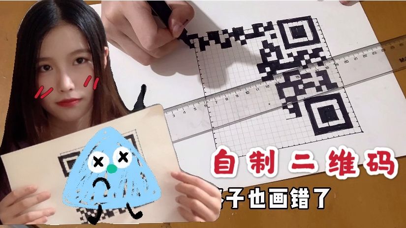 妹子挑战手工自制二维码,迷糊画错了好几笔,你猜还能扫出来吗?