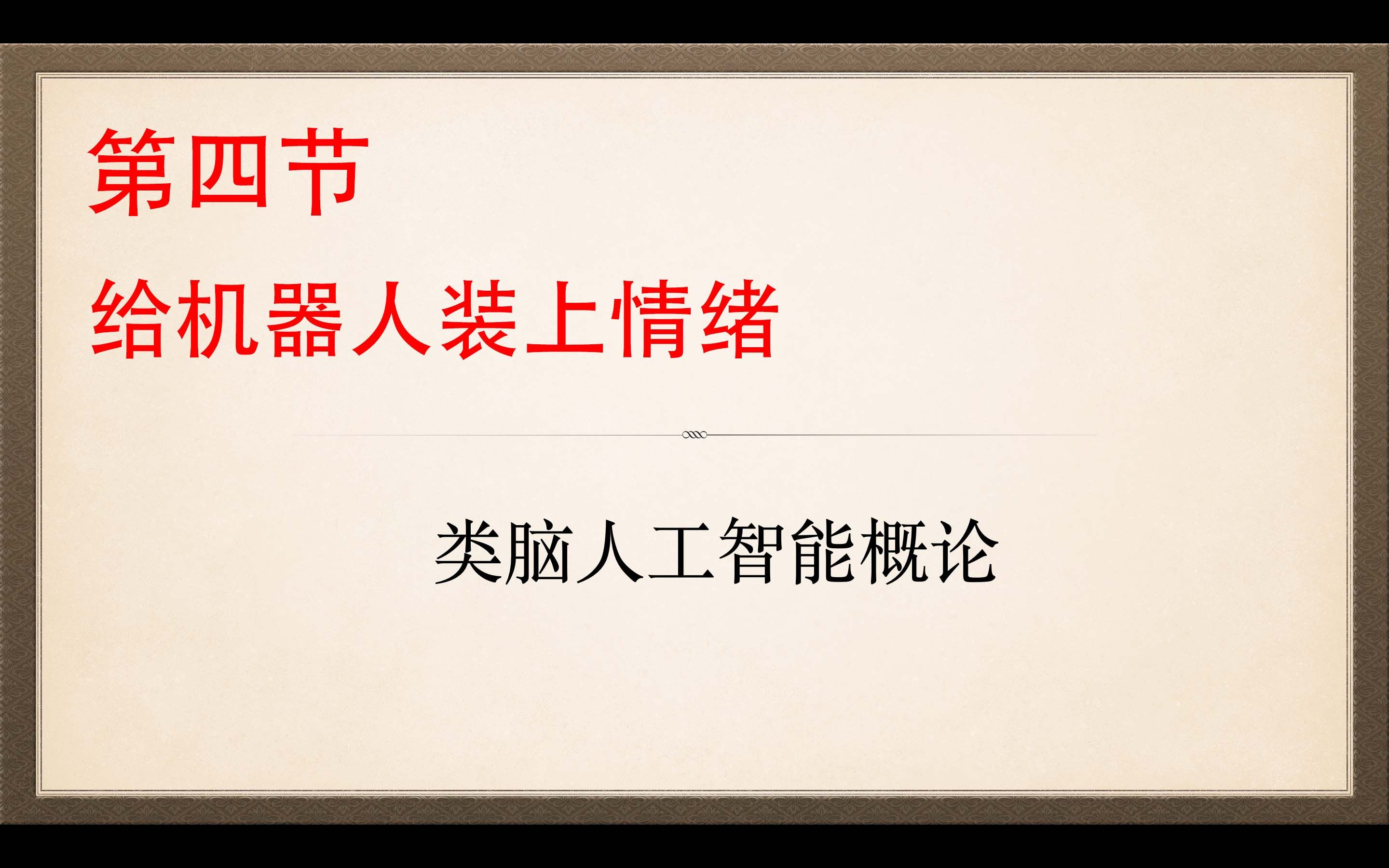 【类脑人工智能概论-理论篇】第四节 给机器人装上情绪(第一个类脑...