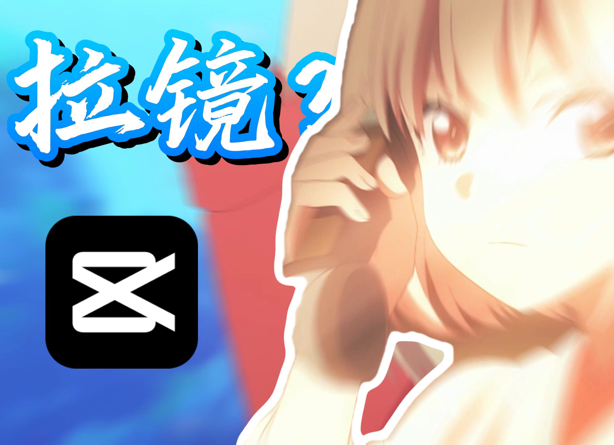 【剪映拉镜教程】全网首发!剪映拉镜天花板!