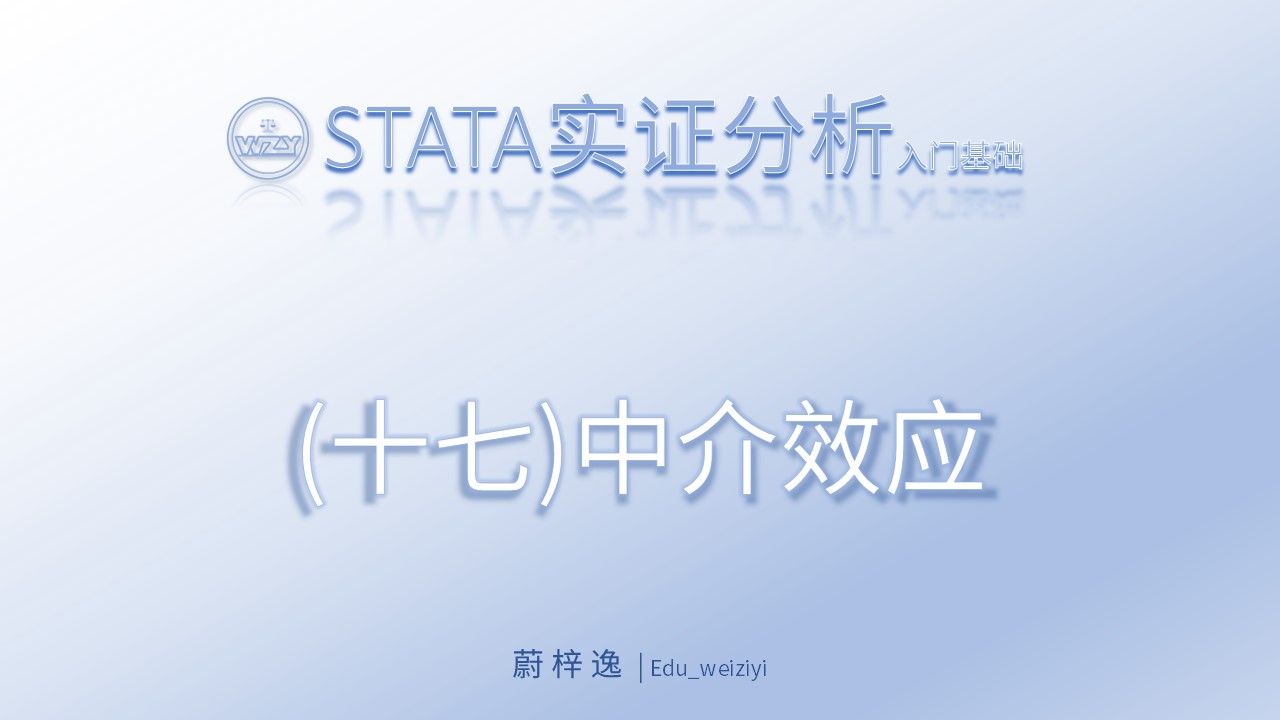 STATA入门基础(十七)中介效应检验|_从零开始学会STATA实证操作|...
