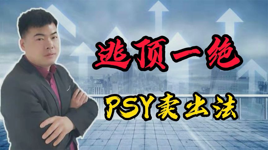 山顶逃顶模型,PSY沸点卖出法,一卖就跌的神奇方法!