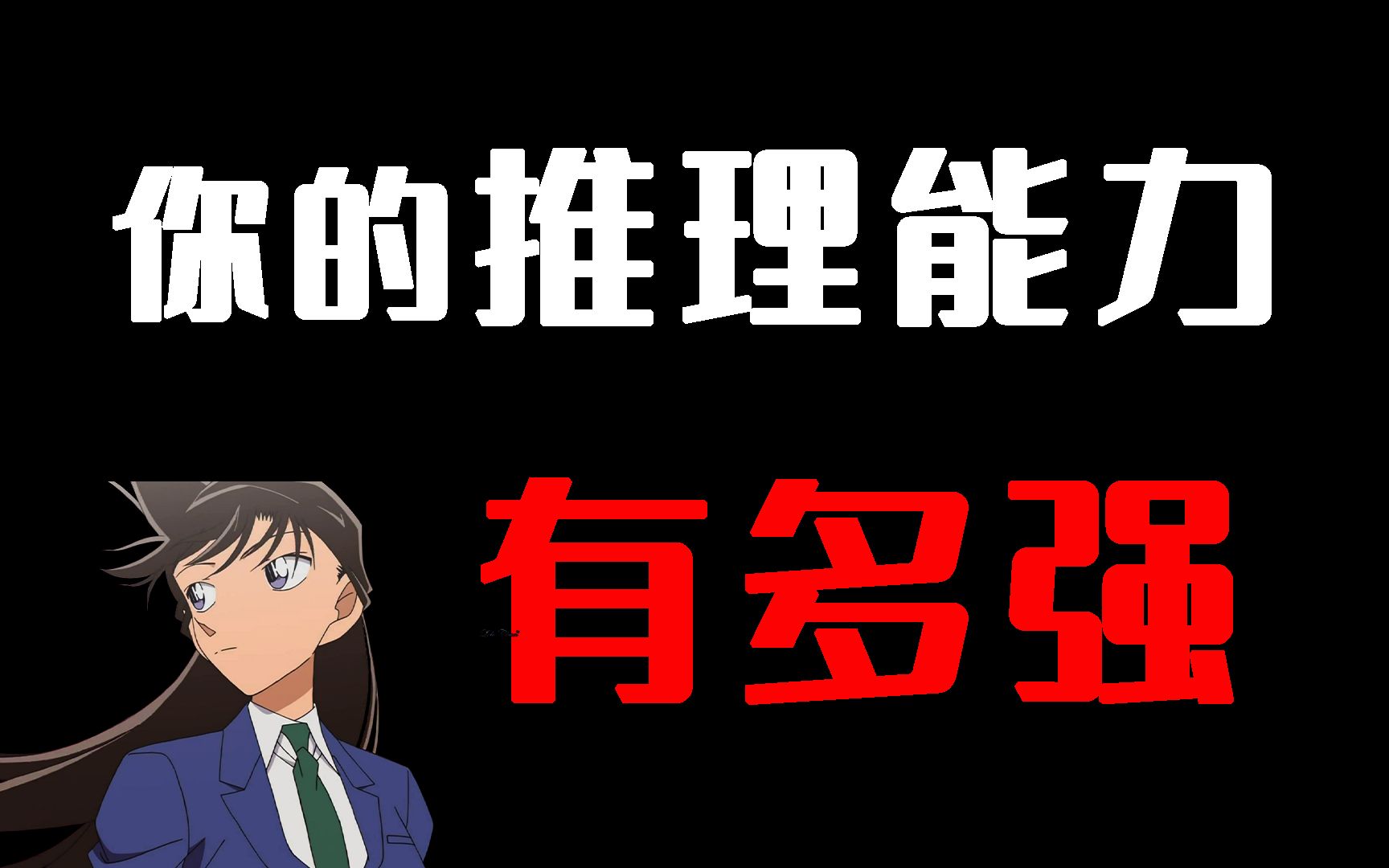 测测你的推理能力有多强,会是哪个天才侦探?是爱搞花生的福尔摩斯,or...