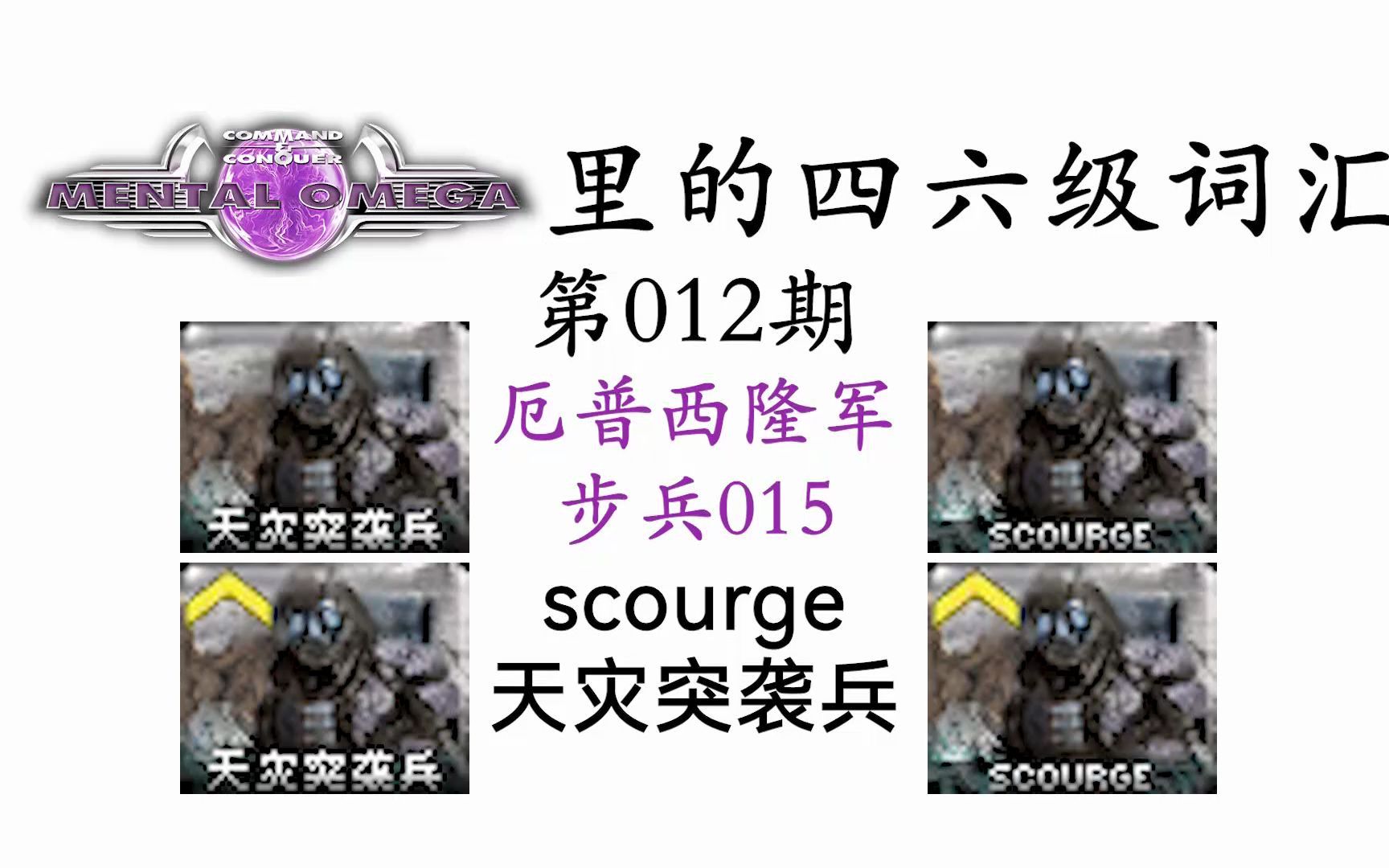 心灵终结里的四六级词汇 第012期 天灾突袭兵_哔哩哔哩bilibili_心灵终结