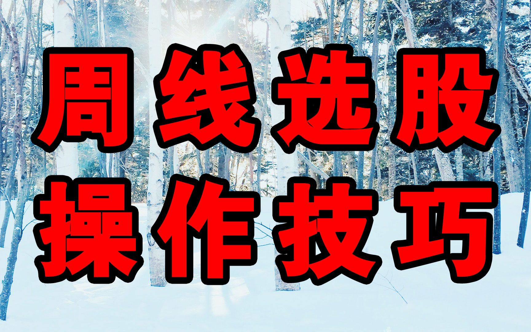 周线选股操作技巧