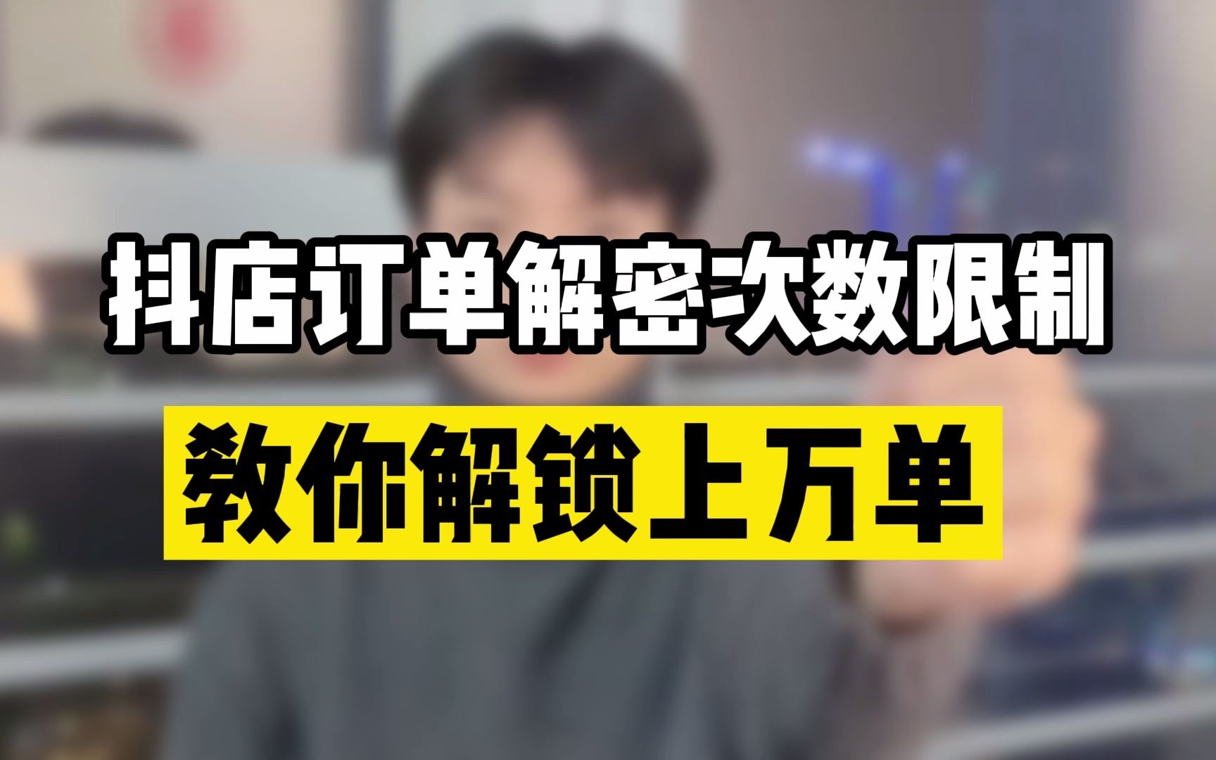 做电商,抖店订单解密次数有限制?教你一键解锁上万丹!