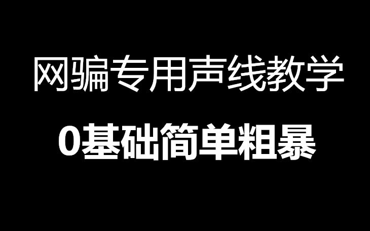 【女伪女】网骗专用声线教学0基础简单粗暴(伪音调戏小哥哥 hello伪声...