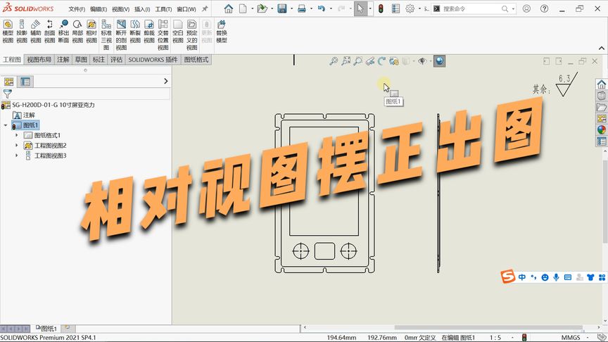 SolidWorks工程图的相对视图摆正【居奇教育】