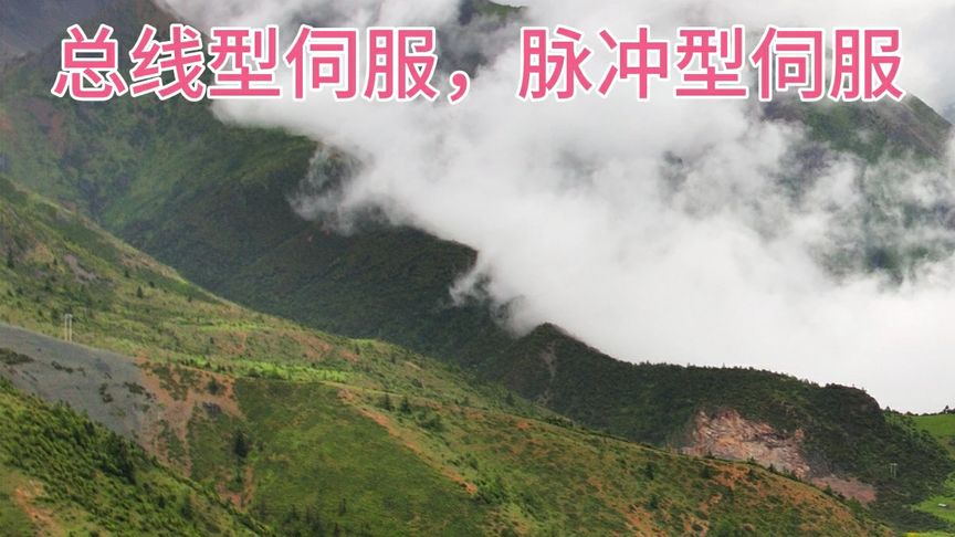 大闫工控,什么是总线型伺服和脉冲伺服。