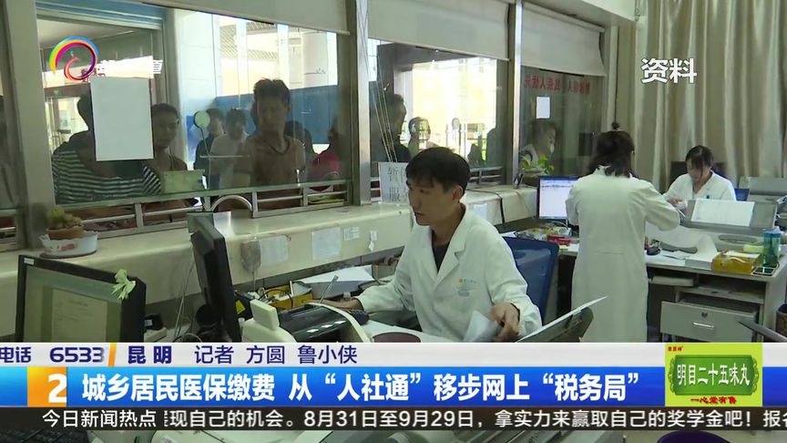 云南省居民注意了!医保缴费已转至“云南省网上税务局”