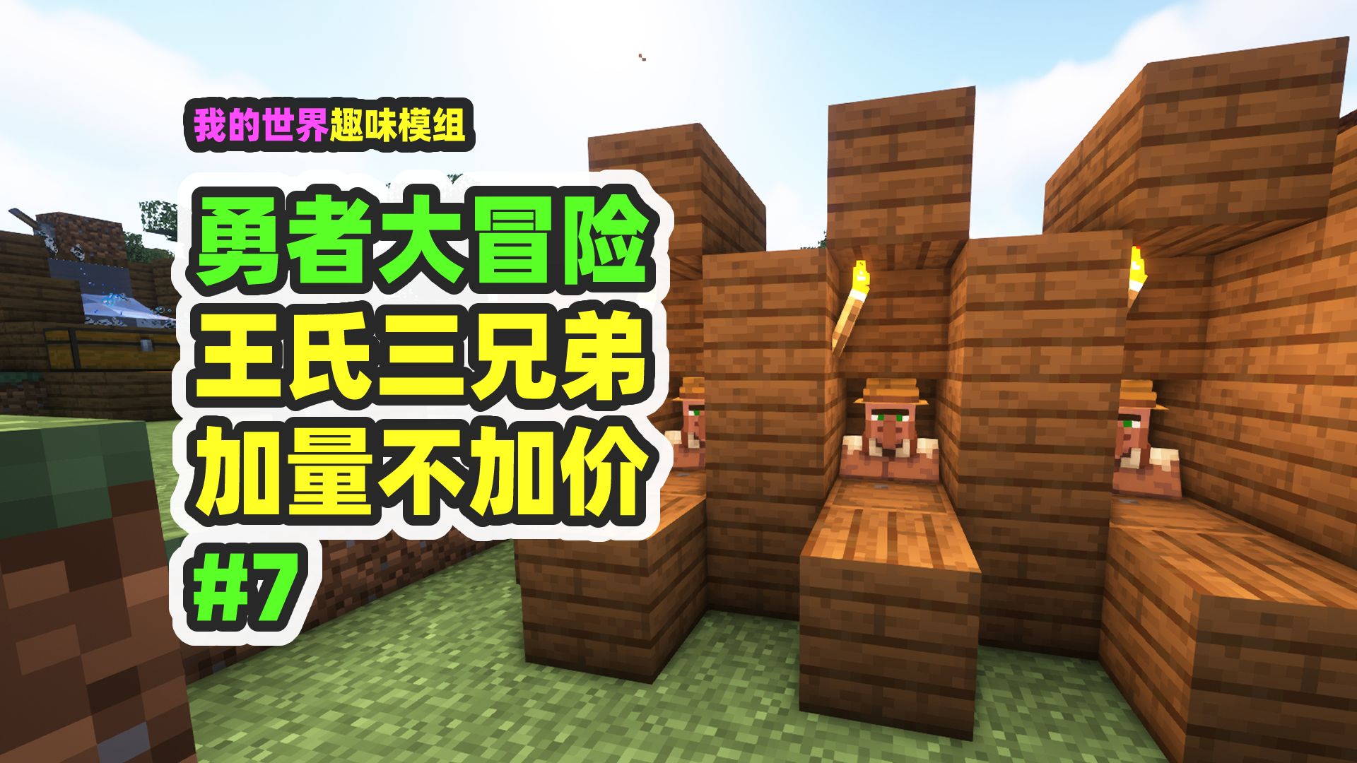 我的世界:勇者大冒险7,王氏三兄弟,绿宝石永不涨价_哔哩哔哩bilibili_我...