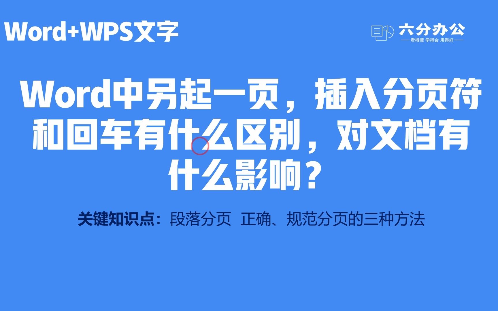 Word中另起一页,插入分页符和回车有什么区别,对文档有什么影响?