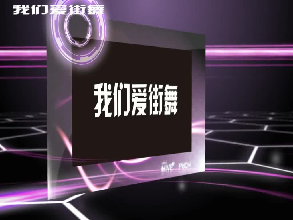 【我们爱街舞/popping街舞学习教程】 pop灵感 popping街舞