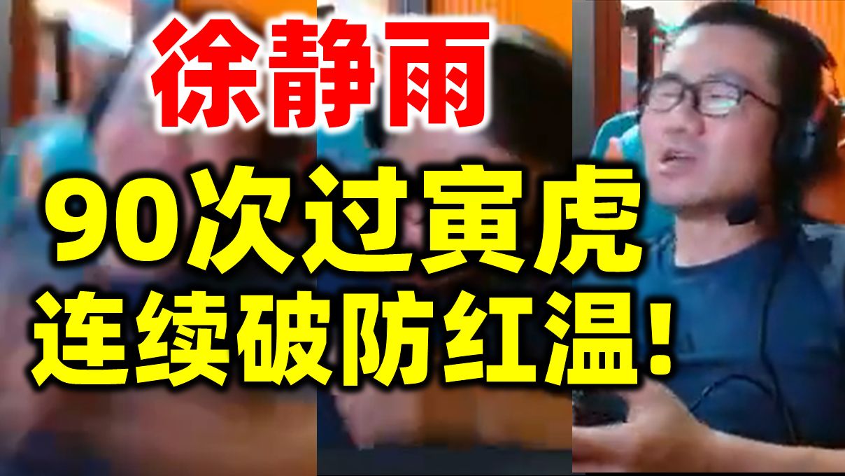 徐静雨苦战90次过寅虎,连续破防差点气晕!_单机游戏热门视频