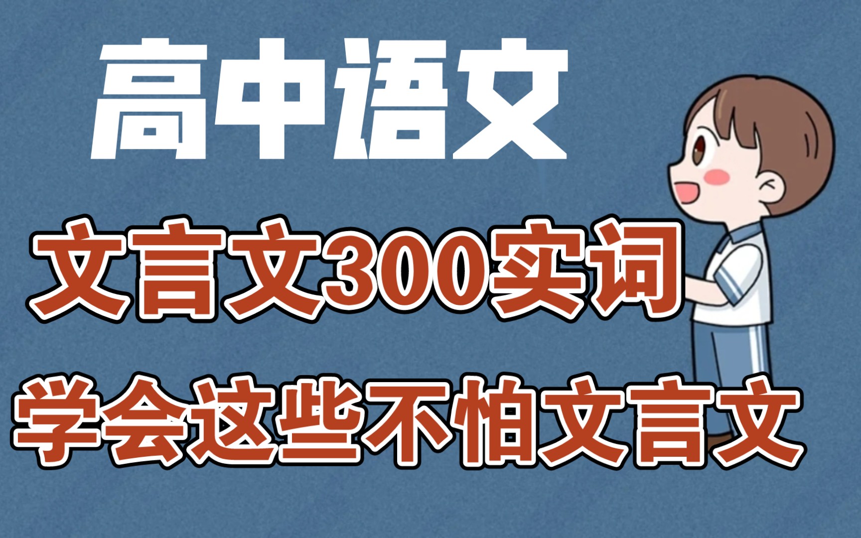 高考语文!文言文300个实词,都给你整理好啦!