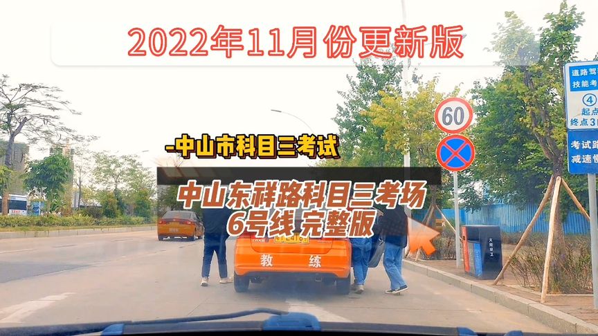 2022年中山东祥路科目三考场6号线全过程详细视频 中山科目三考试