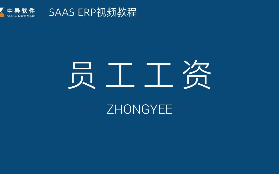 【软件教程】ERP员工工资,人事管理,员工管理,中小企业管理软,标识...
