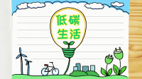 小学生低碳环保手抄报,简单又漂亮,家长可收藏备用