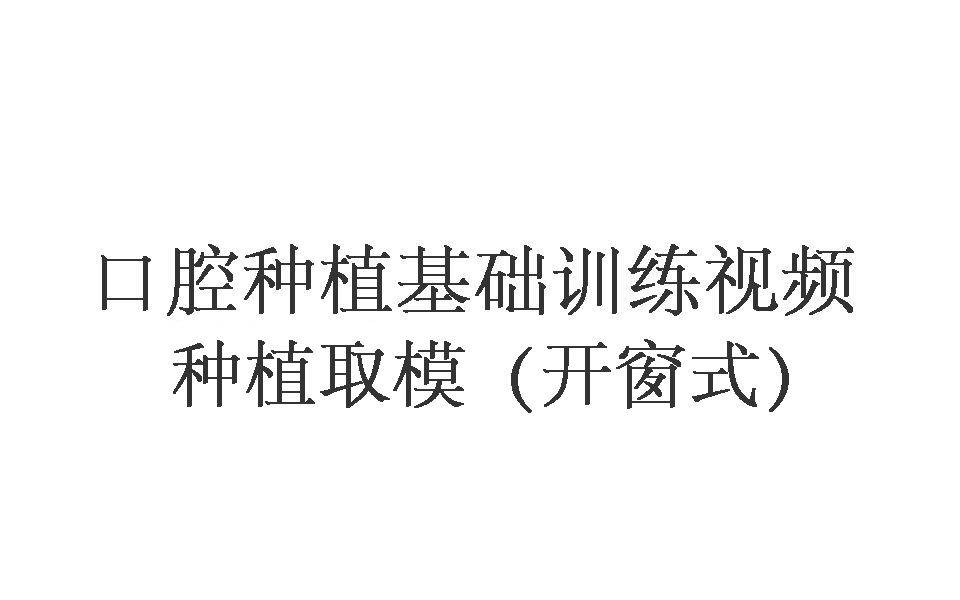 5.种植牙取模(开窗式)