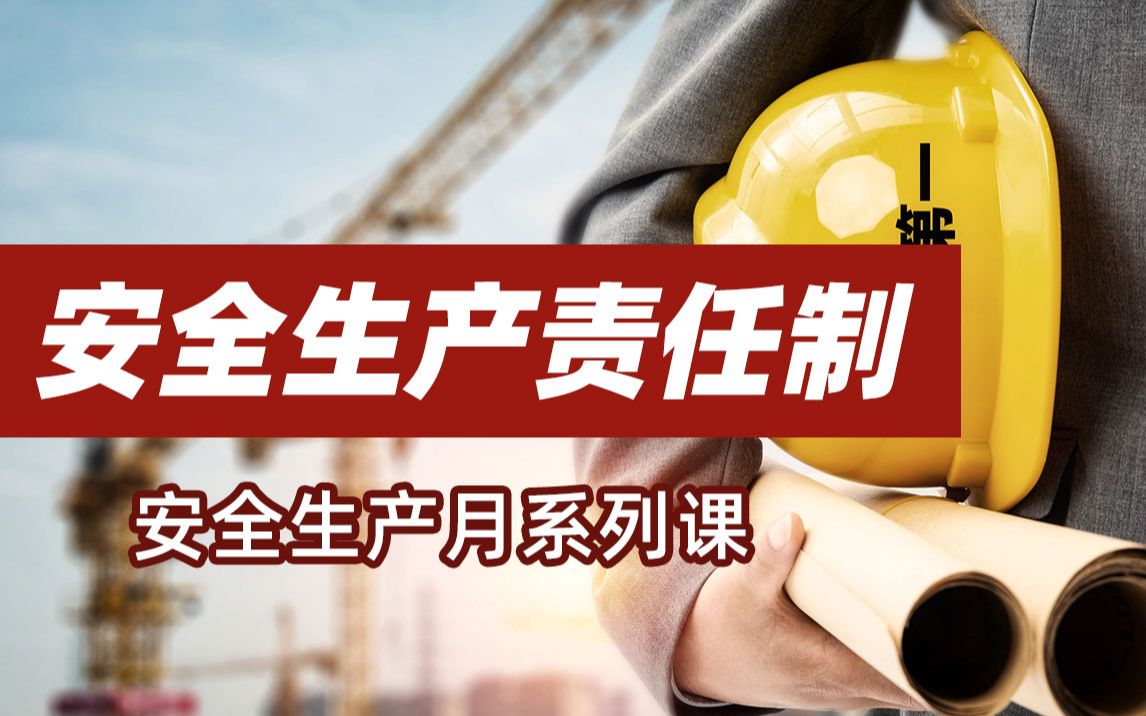第2节:新《安全生产法》对全员安全生产责任制的要求