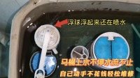 才发现,马桶上水不停溢流不止,不是配件坏了,小白也能轻松修好