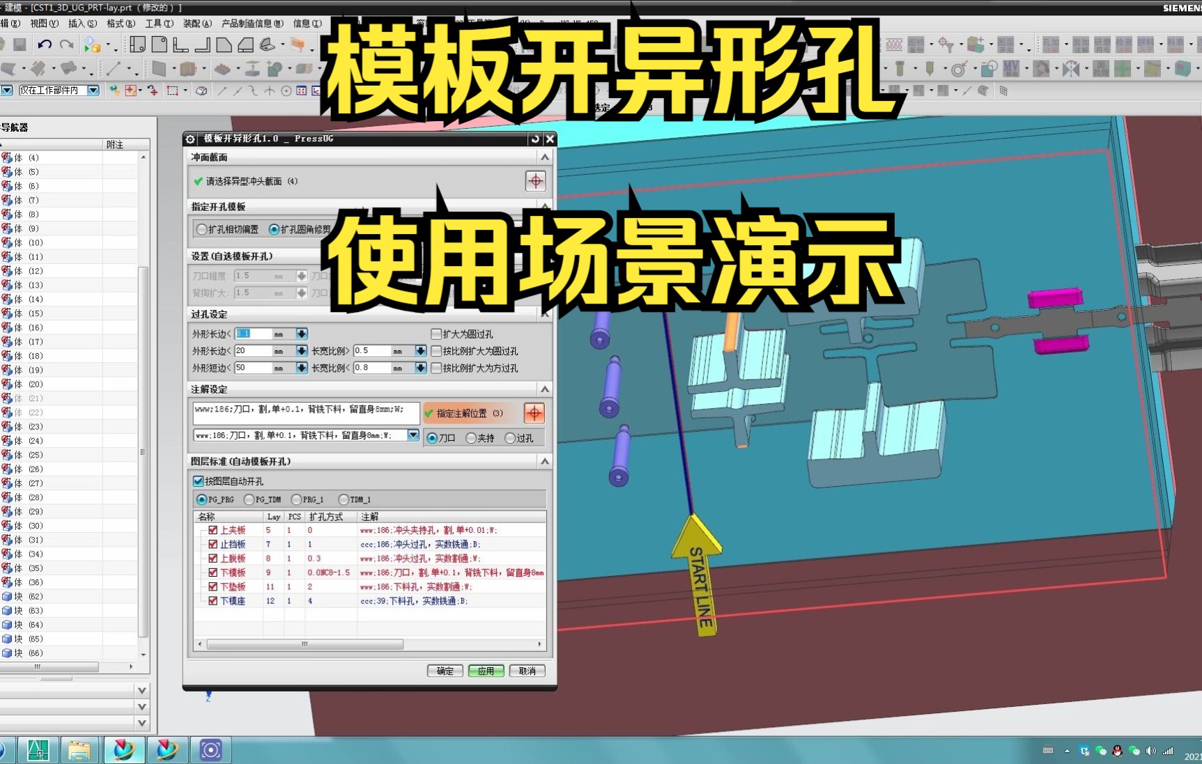 PressUG模板开异形孔-使用场景演示