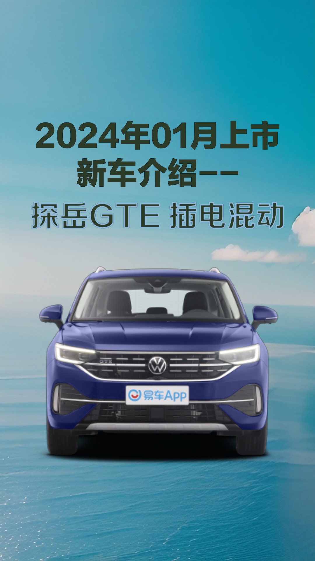 2024年01月上市新车介绍--探岳GTE 插电混动
