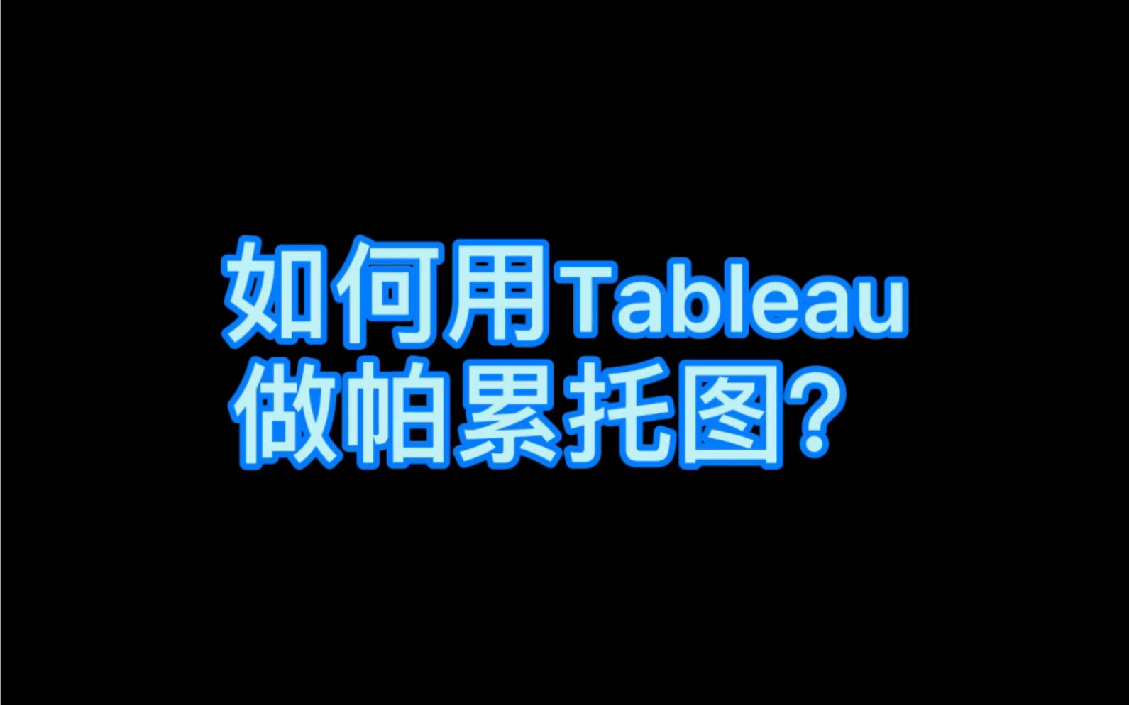 如何用Tableau 做帕累托图