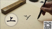 【妙笔菡塘】-软笔入门-欧体楷书范字“上”的写法