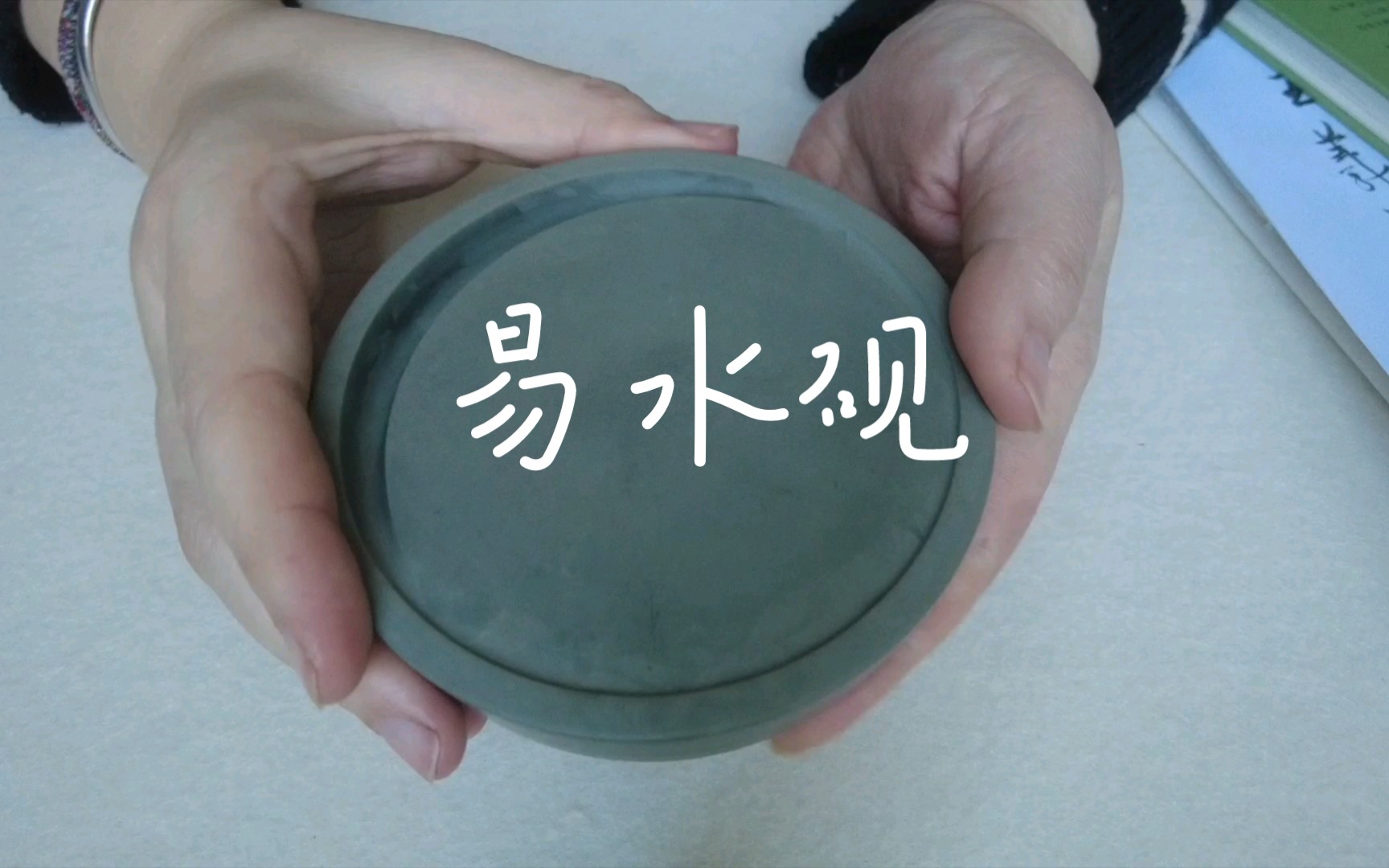 文房·易水砚试用